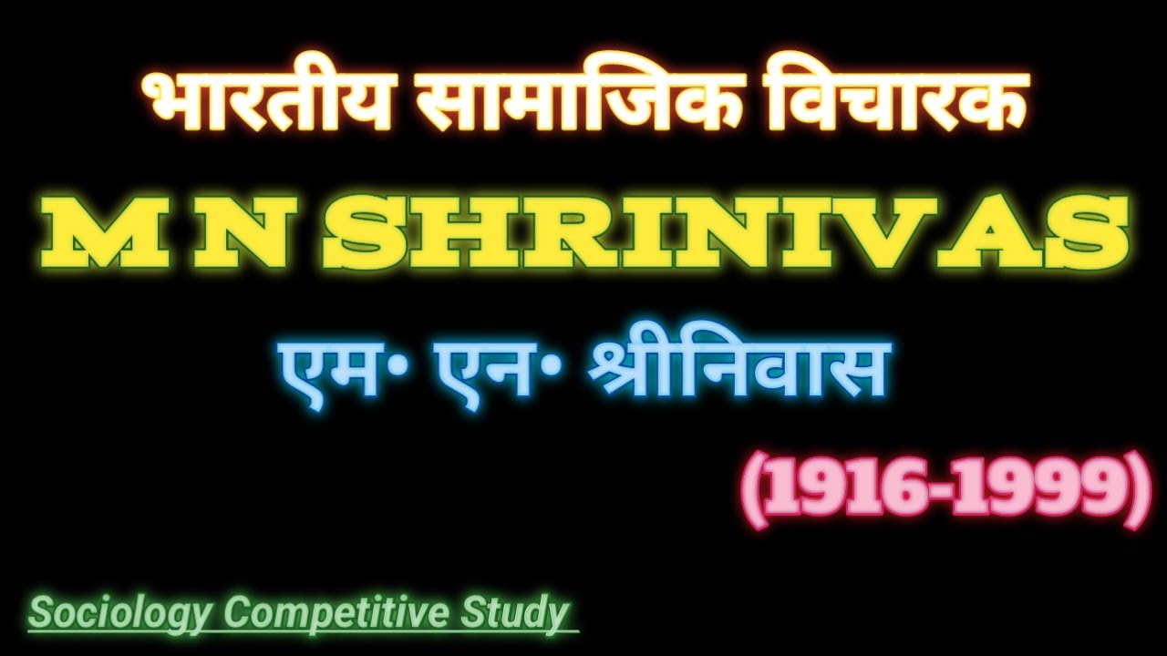 #M_N_Srinivas || श्रीनिवास || Indian Sociologist - YouTube