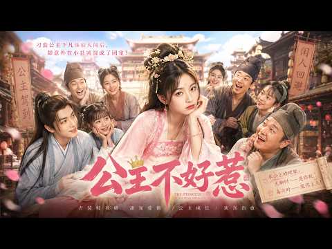 💞《公主不好惹》：刁蠻公主下凡體驗人間後，卻意外在小縣城混成了團寵！｜中文字幕 #古装 #Chinese Drama #love #kiss #movie #赵丽颖#赵露思 #肖战