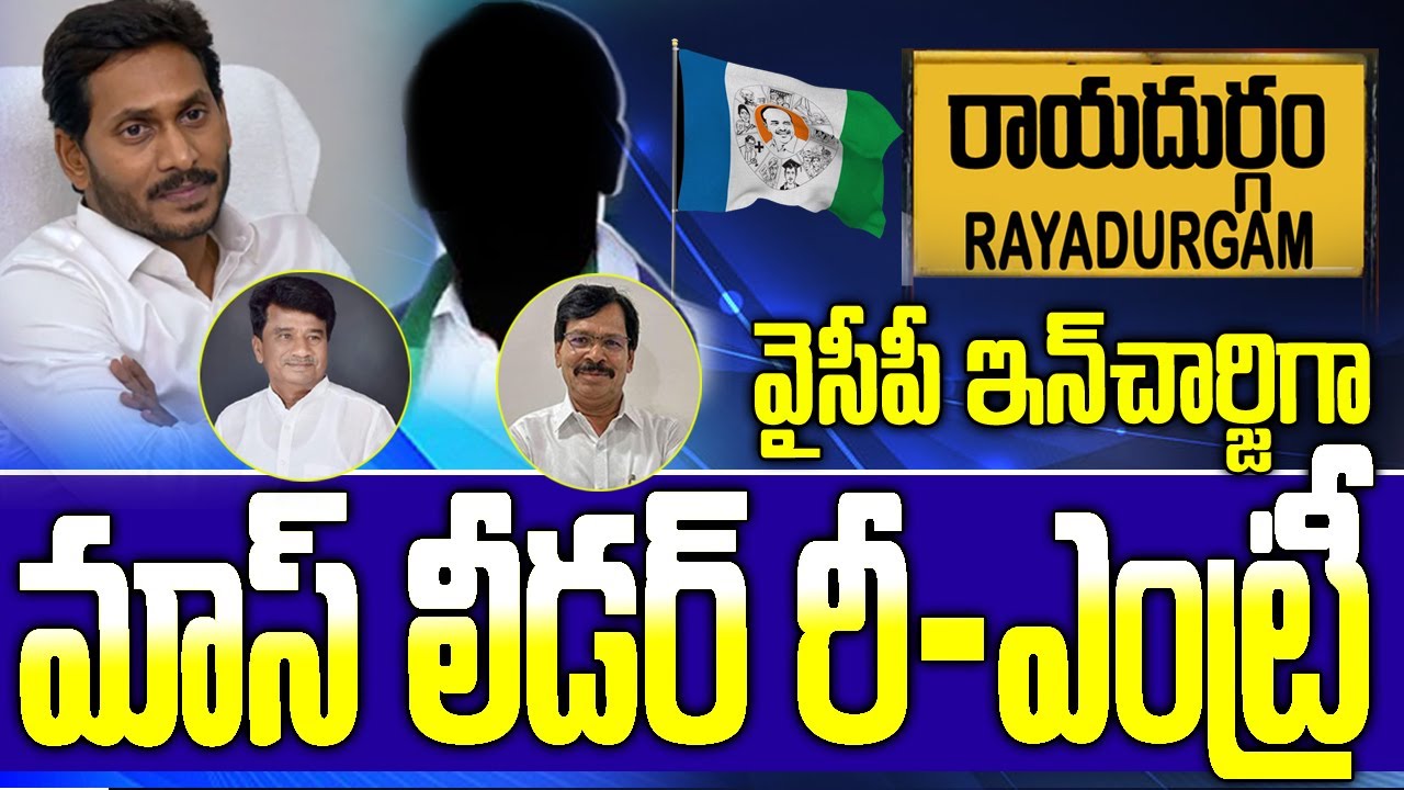 రాయదుర్గంలో మాస్ లీడర్ రీ-ఎంట్రీ | Rayadurgam New Ycp Incharge - YouTube