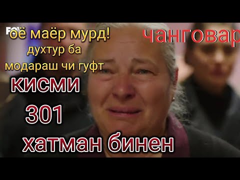 чанговар кисми 301 марги маёр канн! дар духтур/хатман бинен