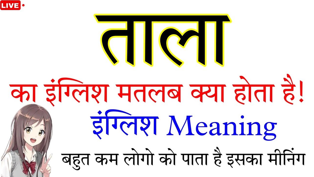 tala ka english / tala in english / tala ka english kya hoga - YouTube