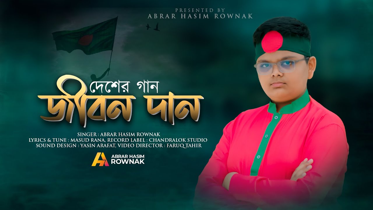 দেশের গান-জীবন দান । আবরার হাসিম রওনক । Abrar Hasim Rownak - YouTube