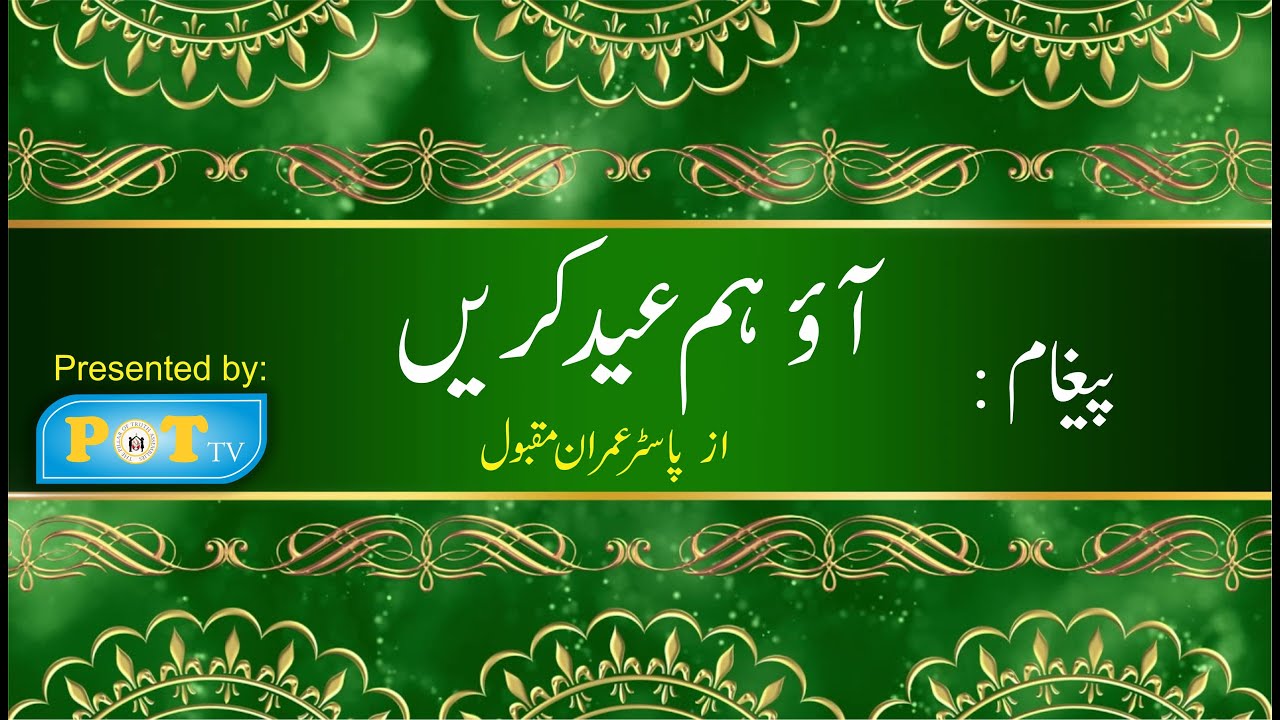 Lets Celebrate # Pastor Imran Maqbool # آؤ ہم عید کریں - YouTube