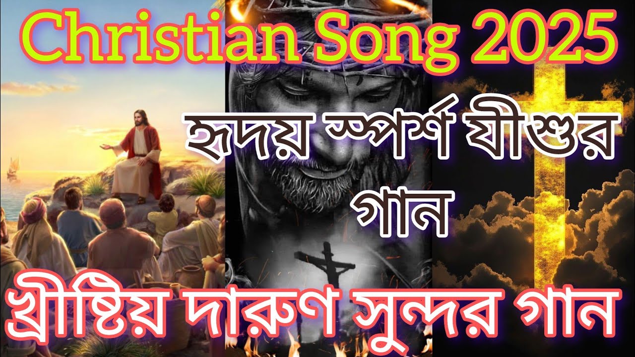New Year 2025 Christian worship song/jishu moshi ki Bhajan#param pitar ...