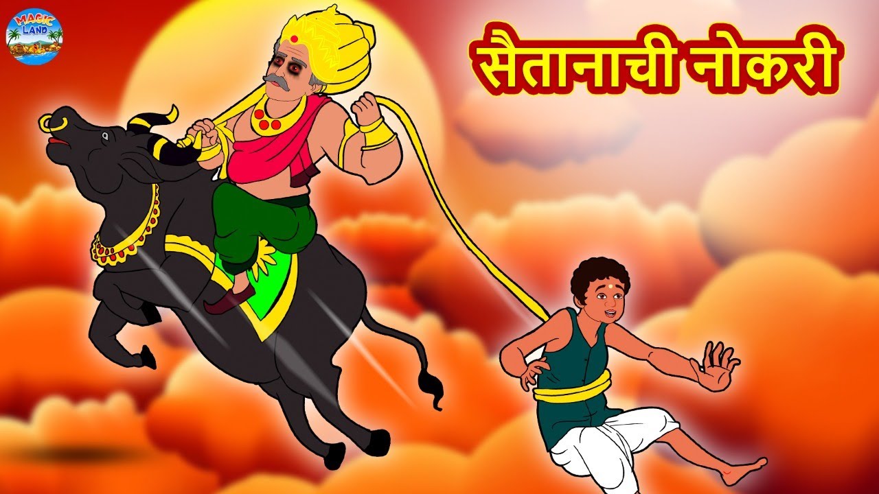 Marathi Moral Story - सैतानाची नोकरी | Marathi Story | Fairy Tales in ...