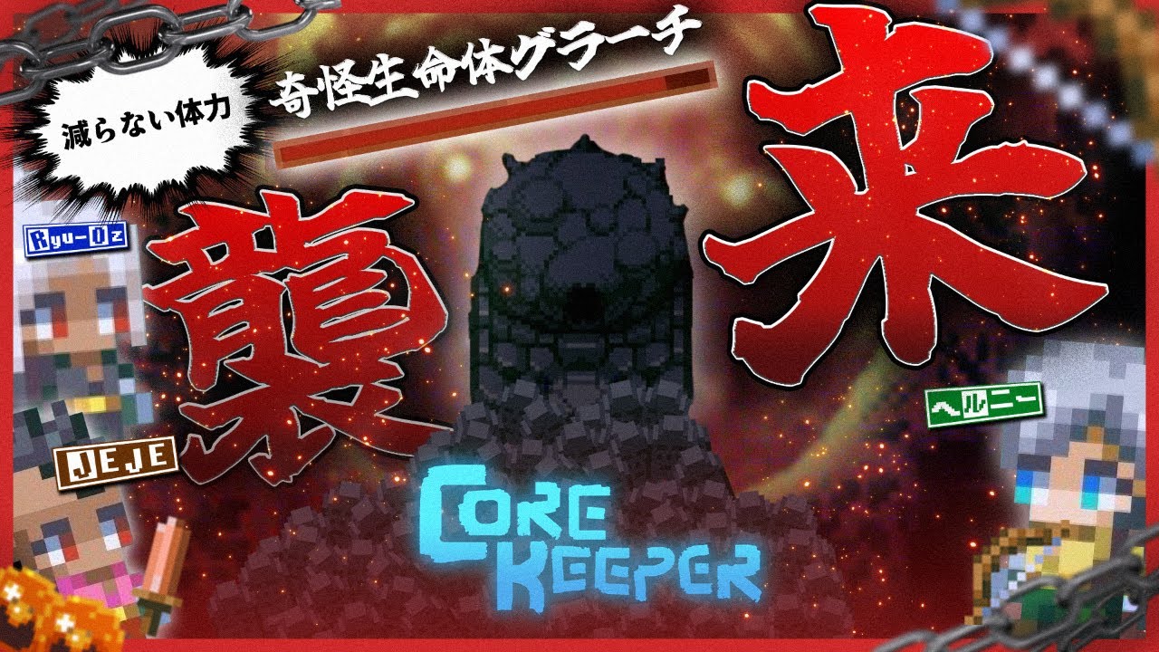 初のボスとの遭遇、討伐します。 #3：Re【Core Keeper】 - YouTube