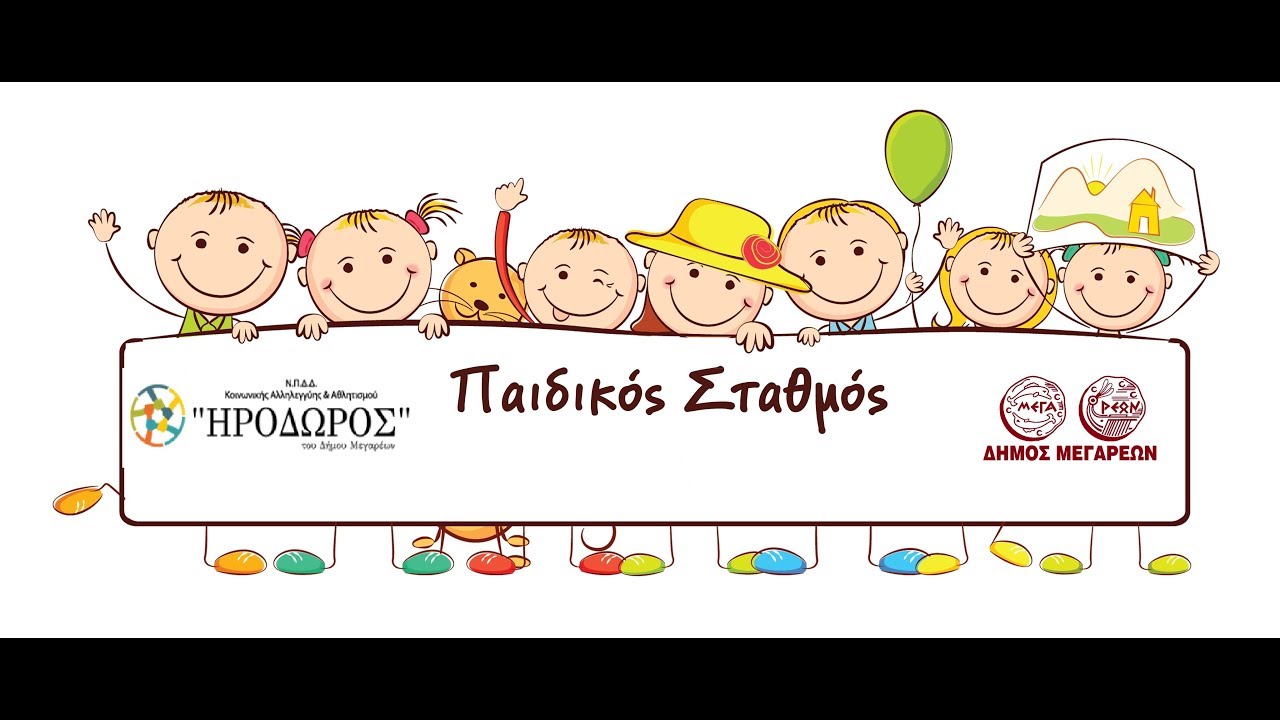 ΠΑΙΔΙΚΟΙ ΣΤΑΘΜΟΙ Ν.Π.Δ.Δ. ΗΡΟΔΩΡΟΣ Απολογισμός 2014 2019 - YouTube