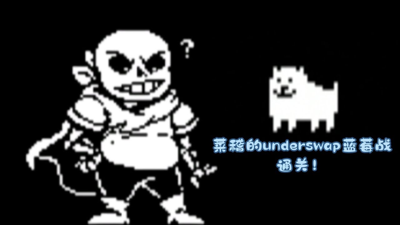 [underswap]Swap Sans fight by Caiji pass but dog eat the special attack ...