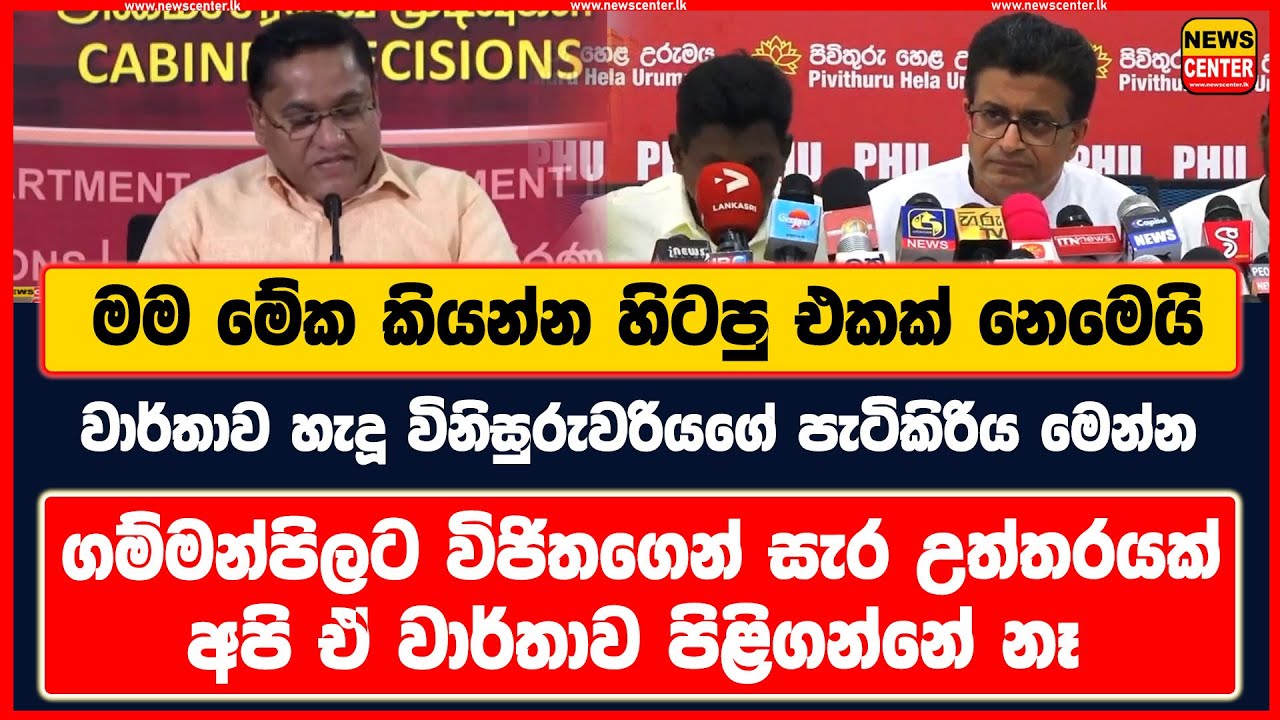 මම මේක කියන්න හිටපු එකක් නෙමෙයි - ගම්මන්පිලට විජිතගෙන් සැර උත්තරයක් # ...