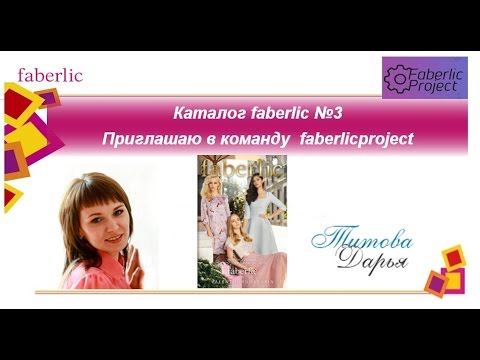 #Faberlic #каталог3(полная версия)  #ValentinYudashkin