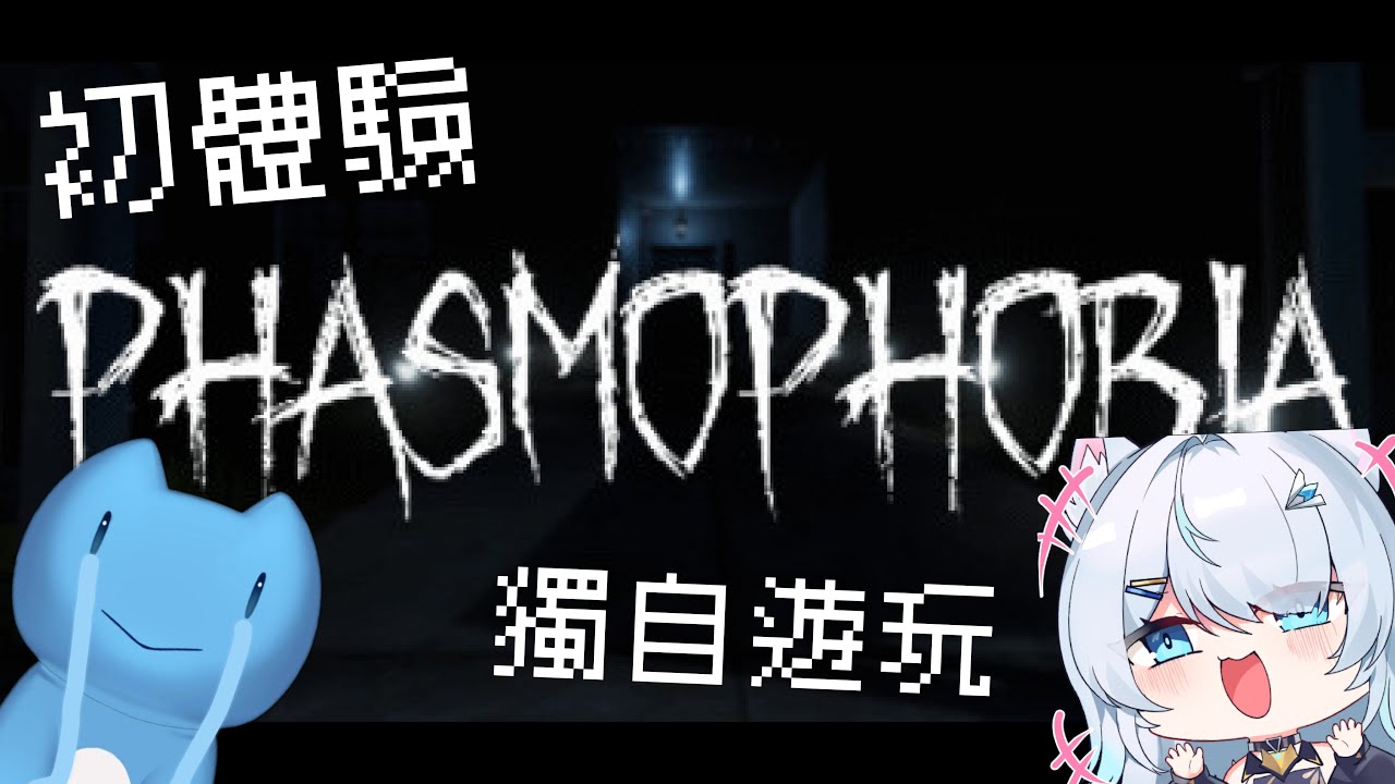 (AIVT)初體驗恐鬼症!!!!! #vtuber #AIVtuber #AIVT #模型vtuber #助眠台 #春弧 #廢宅 - YouTube