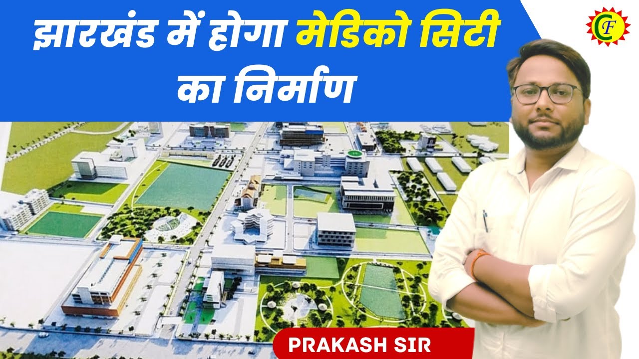 झारखंड में होगा मेडिको सिटी का निर्माण | MEDICO CITY | JHARKHAND ...