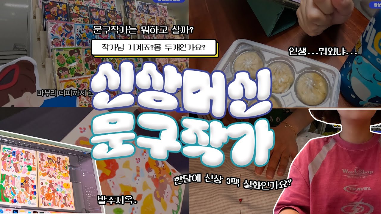 문구사장vlog 밥먹고 스티커만 그리는 문구작가의 일상😅 신상머신 신상공장 문구사장🙃 브이로그 문구사장 자영업