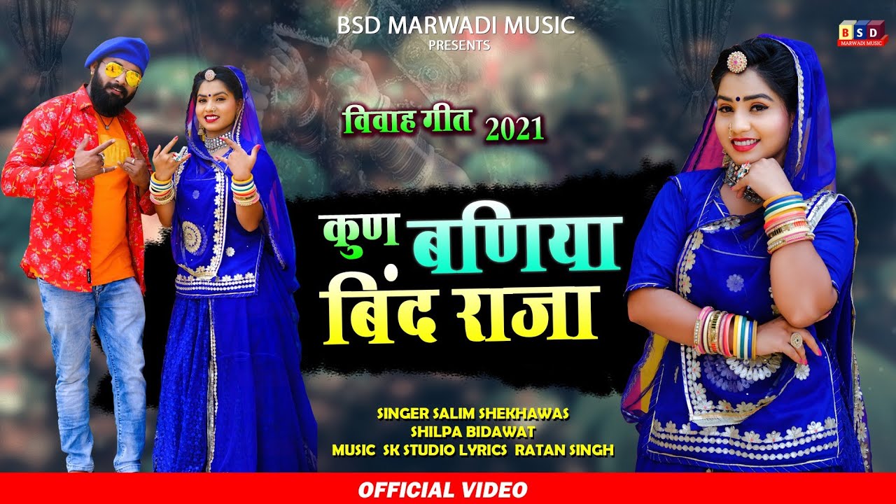 कुण बणिया बिन्द राजा ll Kun Baniya Bind Raja ll Rajasthani Song 2021 llSalim Sekhawas&Shilpa ...