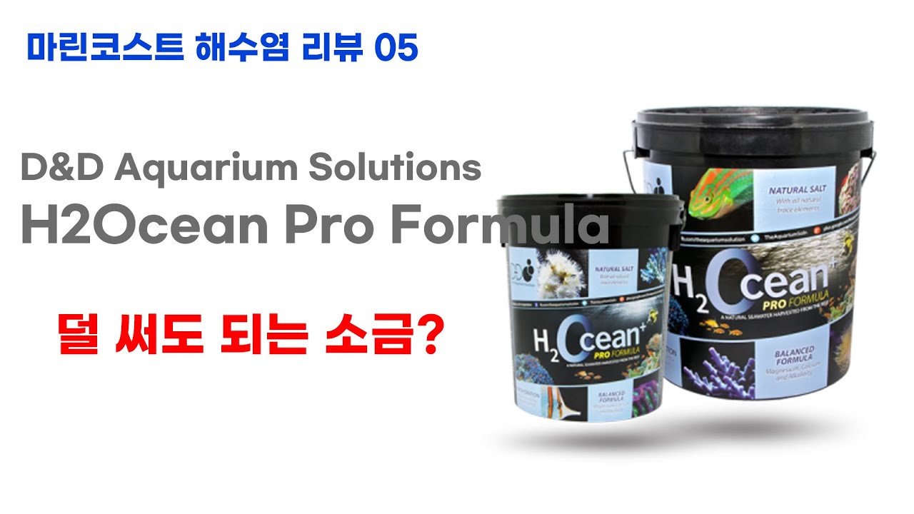 마린코스트 해수염 리뷰 05 - D&D H2Ocean Pro 해수염 리뷰합니다! - YouTube