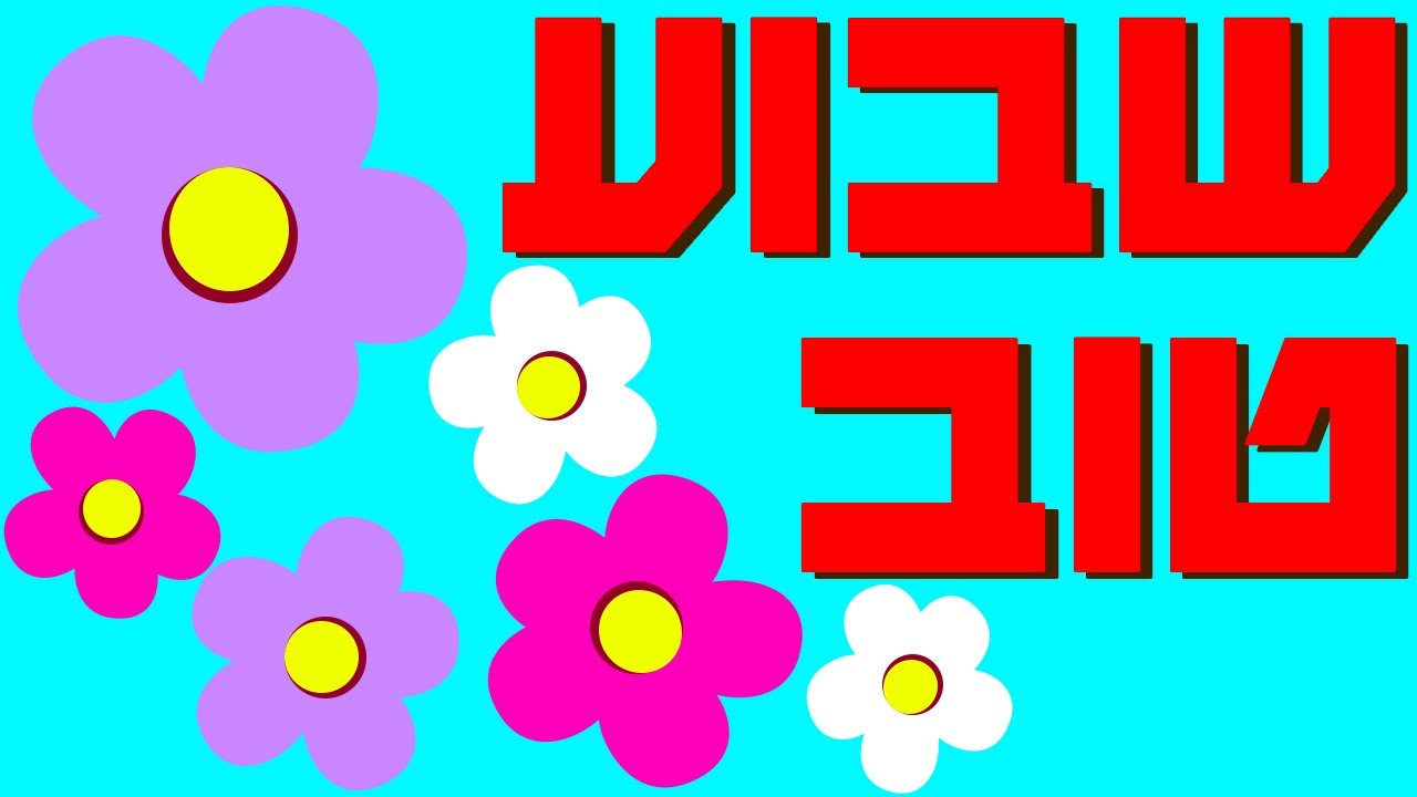 ברכה לשבוע טוב - YouTube