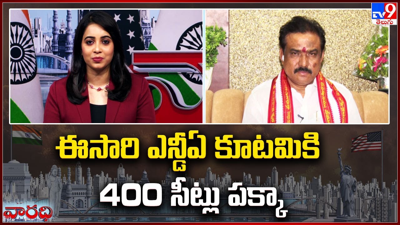 ఈసారి ఎన్డీఏ కూటమికి 400 సీట్లు పక్కా : BJP MLA Payal Shankar - TV9 ...