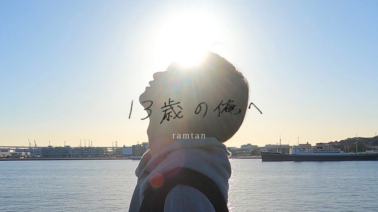 13歳の俺へ / ramtan (Official Music Video) - YouTube