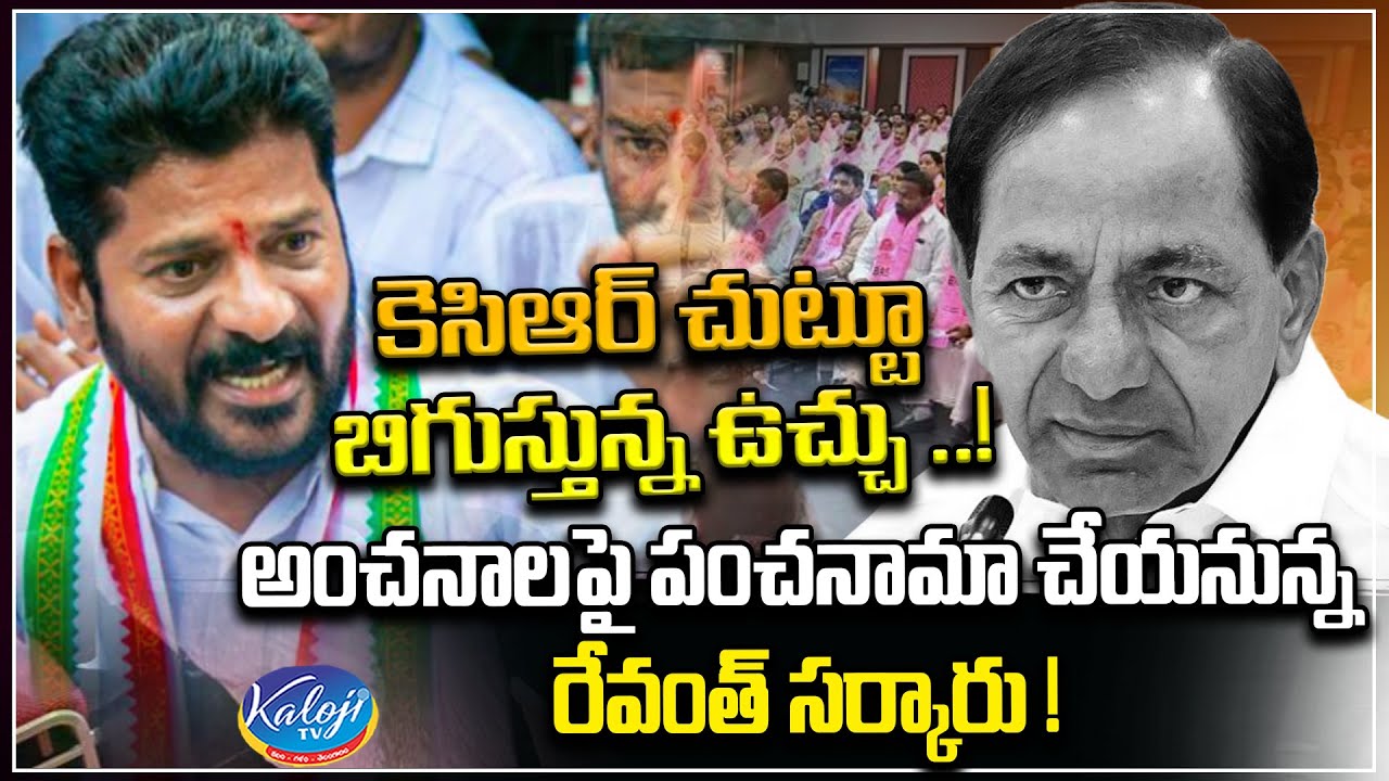 కెసిఆర్ చుట్టూ బిగుస్తున్న ఉచ్చు..| Revanth Reddy focus on Govt ...