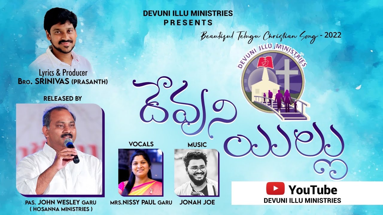 దేవుని యిల్లు || Devuni illu || Telugu Christian Song || Sis.Nissy Paul ...