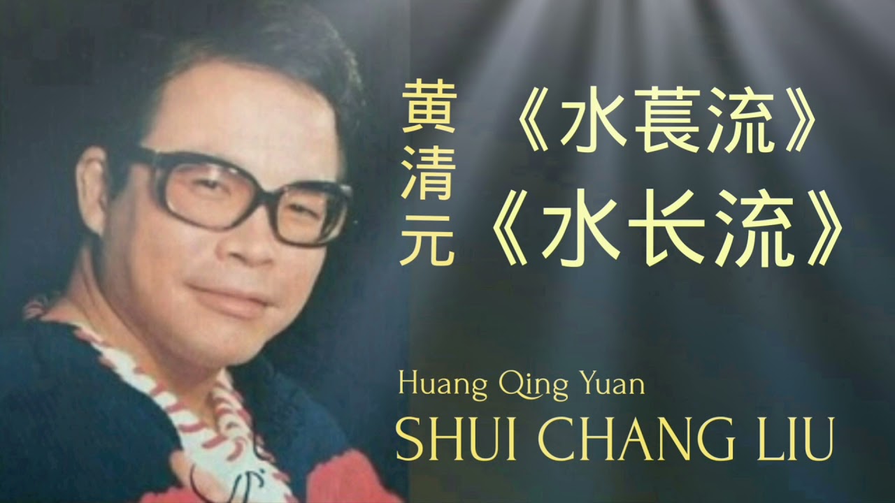 LAGU MANDARIN HUANG QING YUAN "SHUI CHANG LIU" - YouTube