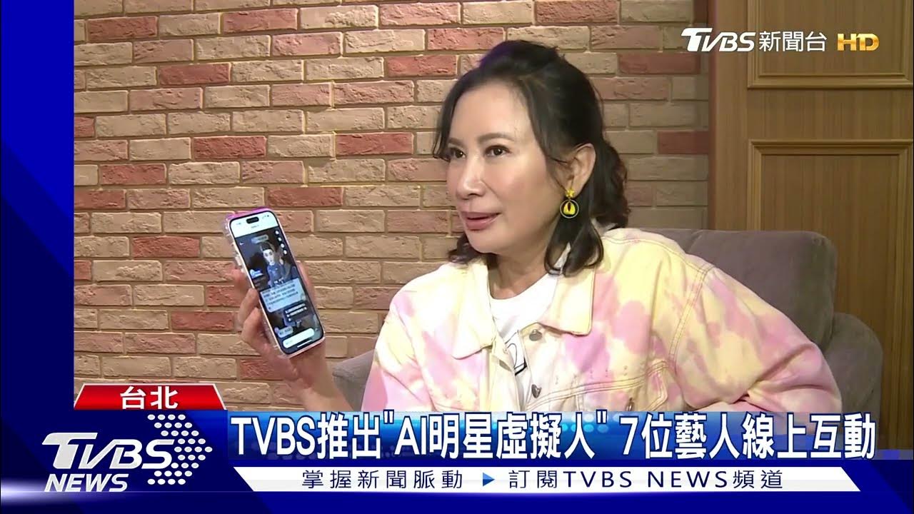 光禾感知科技Qubby AI TVBS報導：TVBS推出AI明星虛擬人，7位藝人線上互動 - YouTube