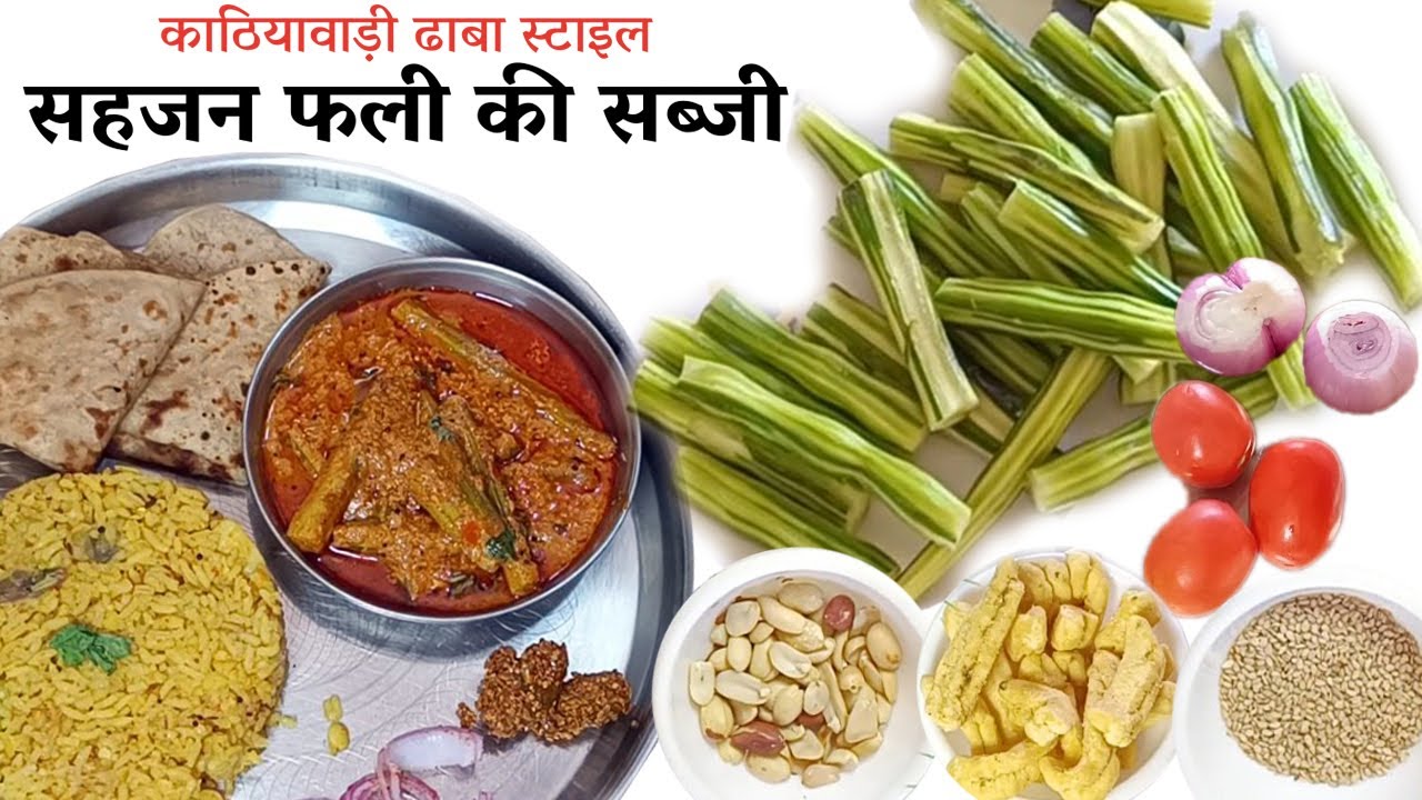 Sahjan Fali ki Sabji | Drumstick Recipe | स्वास्थ्य और स्वाद से भरपूर ...