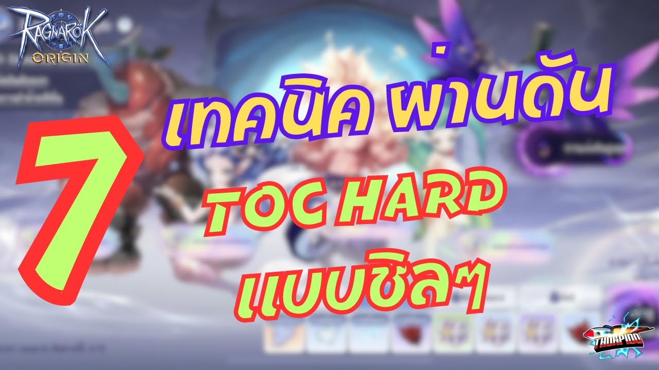Ragnarok Origin : 7 เทคนิคผ่านดัน TOC Hard แบบชิลๆ - YouTube