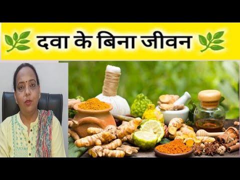 बिना दवा के जीवन ll Life without medicine ll Ayurvedic Tips का पिटारा # ...