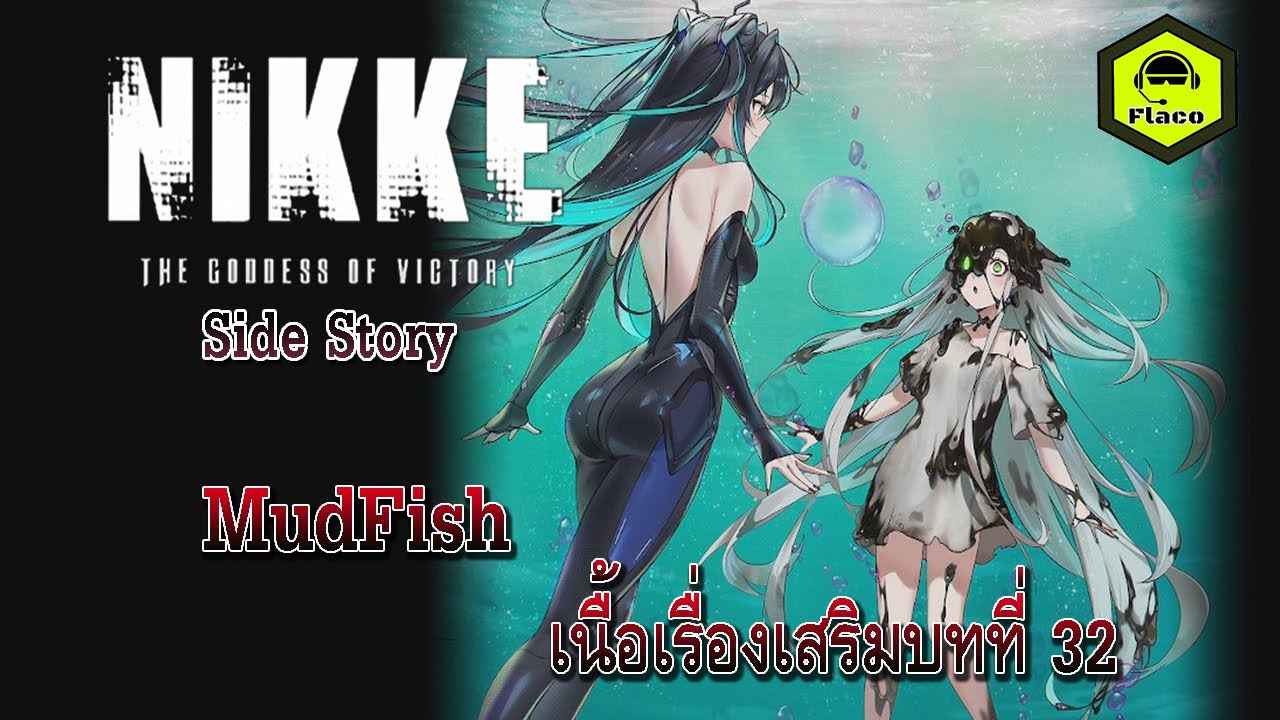 NIKKE | Side Story | MudFish เนื้อเรื่องเสริมบทที่ 32 - YouTube