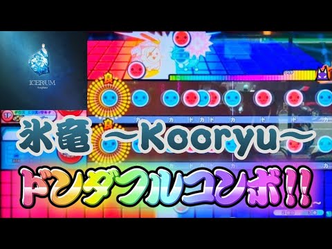 【太鼓の達人ニジイロ】氷竜 ～Kooryu～(裏) 全良 - YouTube