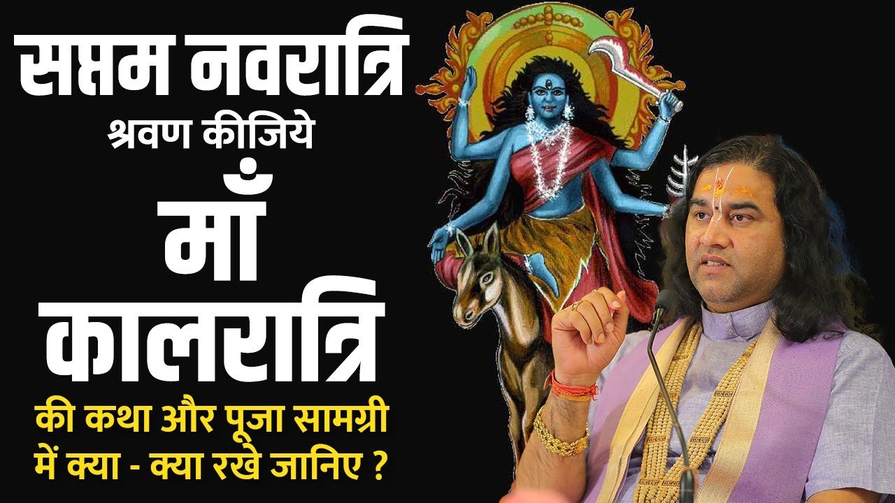 सप्तम NAVARATRI, श्रवण कीजिये माँ कालरात्रि देवी की कथा और पूजा सामग्री ...