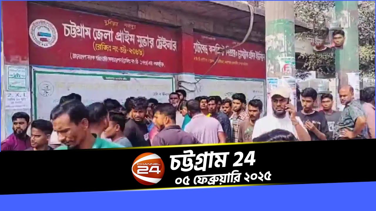 চট্টগ্রাম 24 | Chattogram 24 | ০৫ ফেব্রুয়ারী ২০২৫ | Channel 24 - YouTube