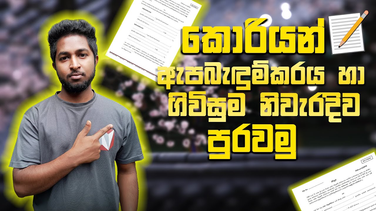 How To Fill Korean Bond And Agreement Form | කොරියන් ඇපබැඳුම්කරය හා ඇග් ...