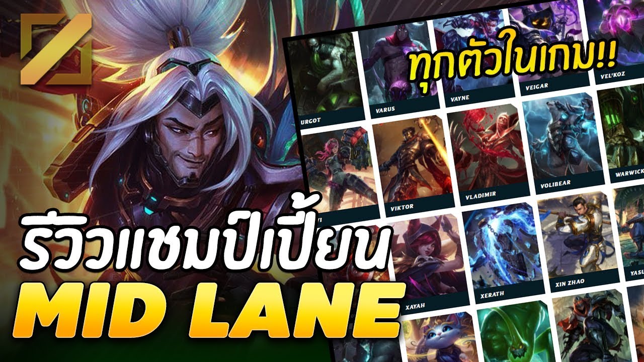แนะนำรีวิว! แชมป์เปี้ยนทุกตัวในเกม LoL : Mid Lane (กลาง) - LOL League ...