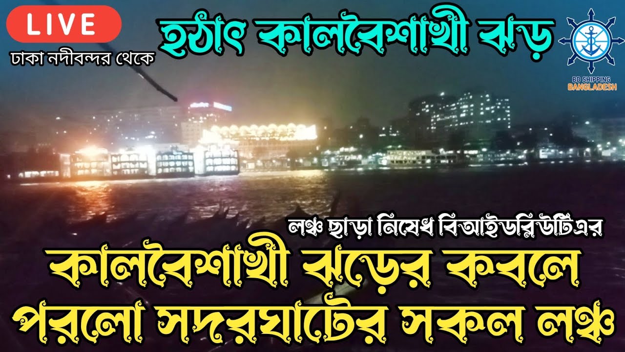 হঠাৎ কালবৈশাখী ঝড় | ঝড়ের কবলে সদরঘাট এর সকল লঞ্চ | মাইকিং করে লঞ্চ ...