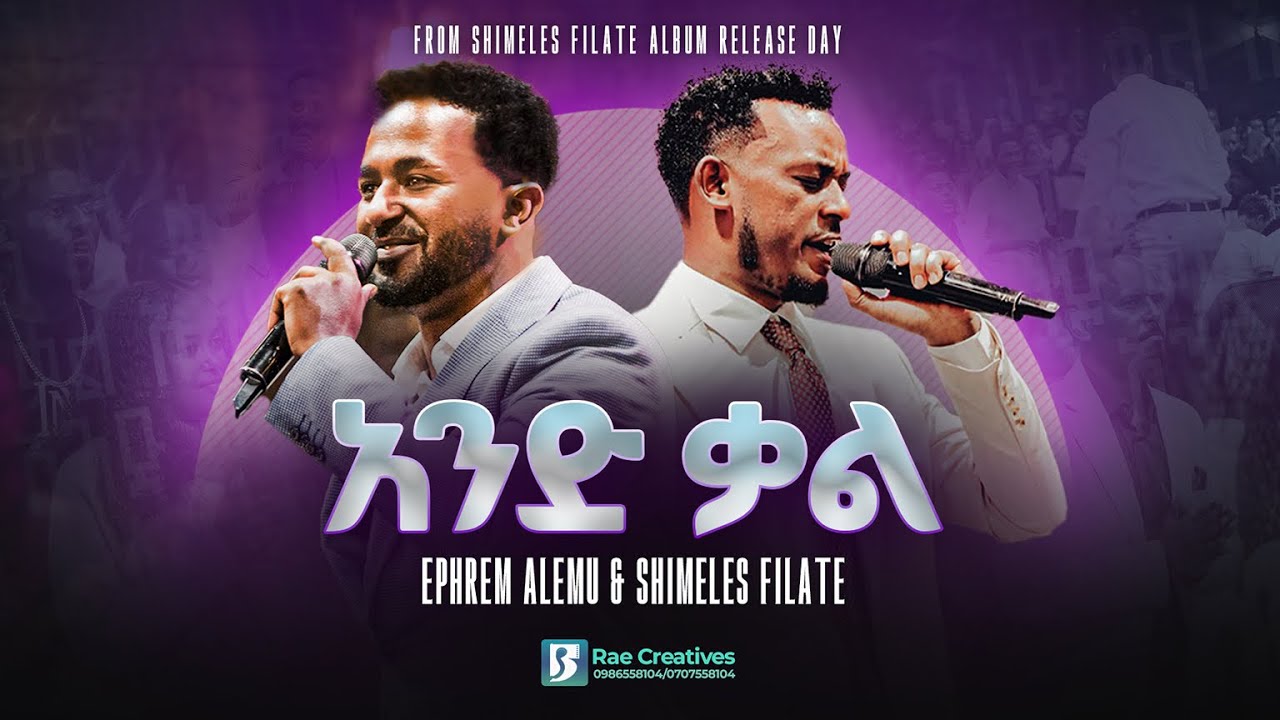 አንድ ቃል//አዲስ መዝሙር// Ephrem Alemu & Shimeles Filate// #mezmur // New ...