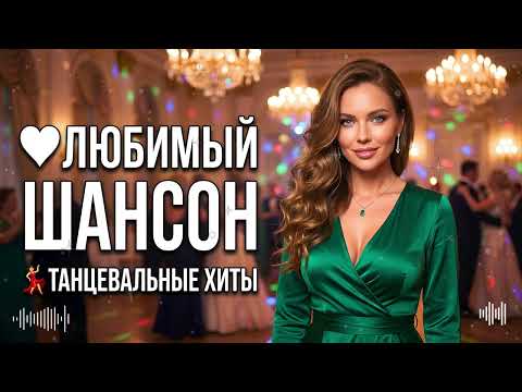 Ночной Диско Шансон 🎧 Самые Популярные Русские Dance Композиции 2026 Mix