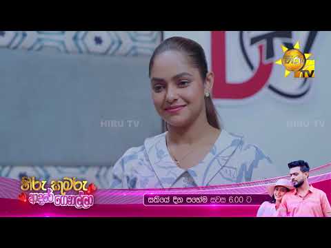 Hiru Kumaru Adare Genalla - හිරු කුමරු ආදරේ ගෙනල්ලා | අද සවස 6.00 ට හිරු TV තුළින්...