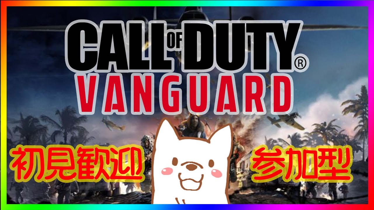 【PS5🔴CODV】ランク参加型 みんな強すぎて勝てねぇな ！ #CODV #ヴァンガード #参加型 - YouTube