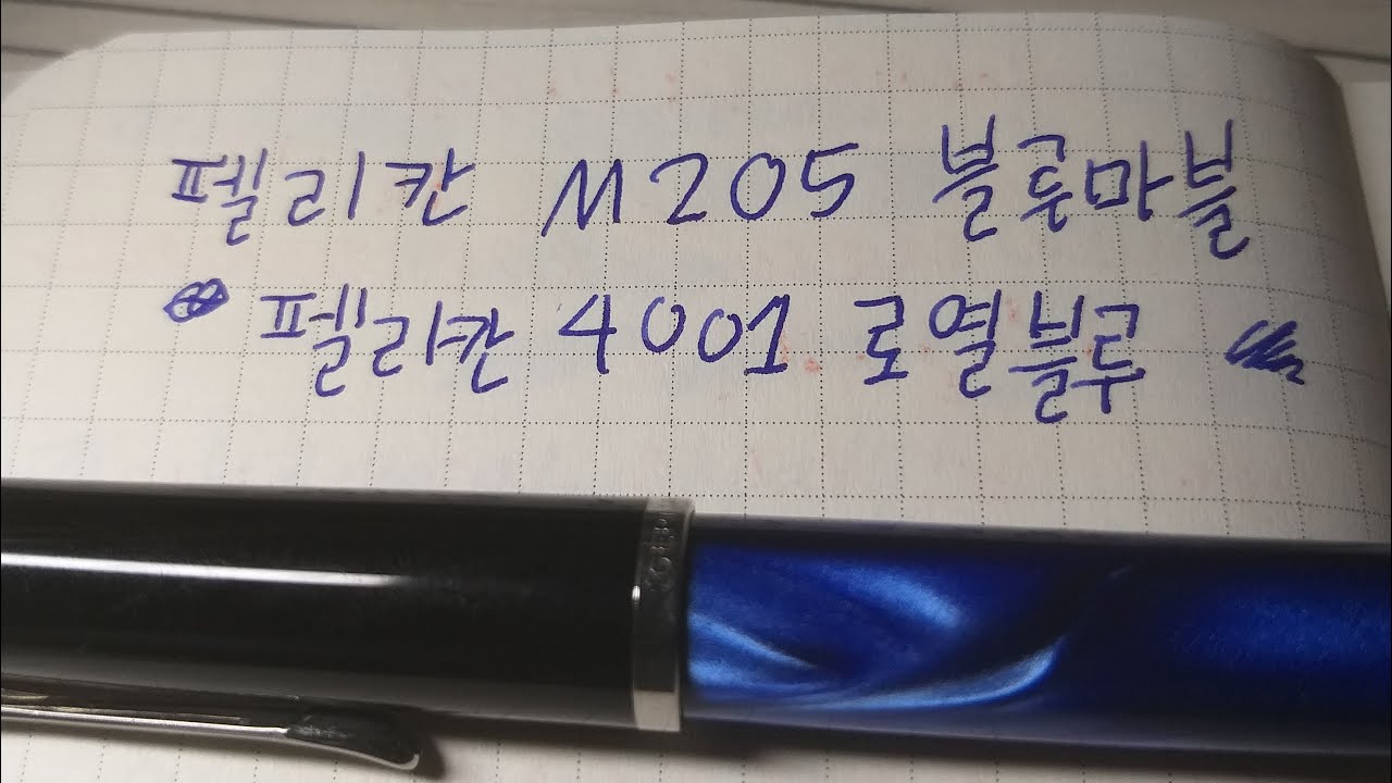 [개봉기]펠리칸 m205 블루마블 - YouTube