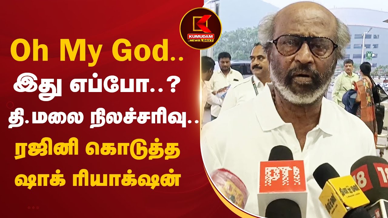 “Oh My God.. இது எப்போ..?” தி.மலை நிலச்சரிவு.. Rajinikanth கொடுத்த ஷாக் ...