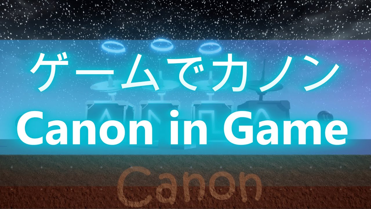ゲームでカノン ～ Canon in Game～音作りDEMO - YouTube