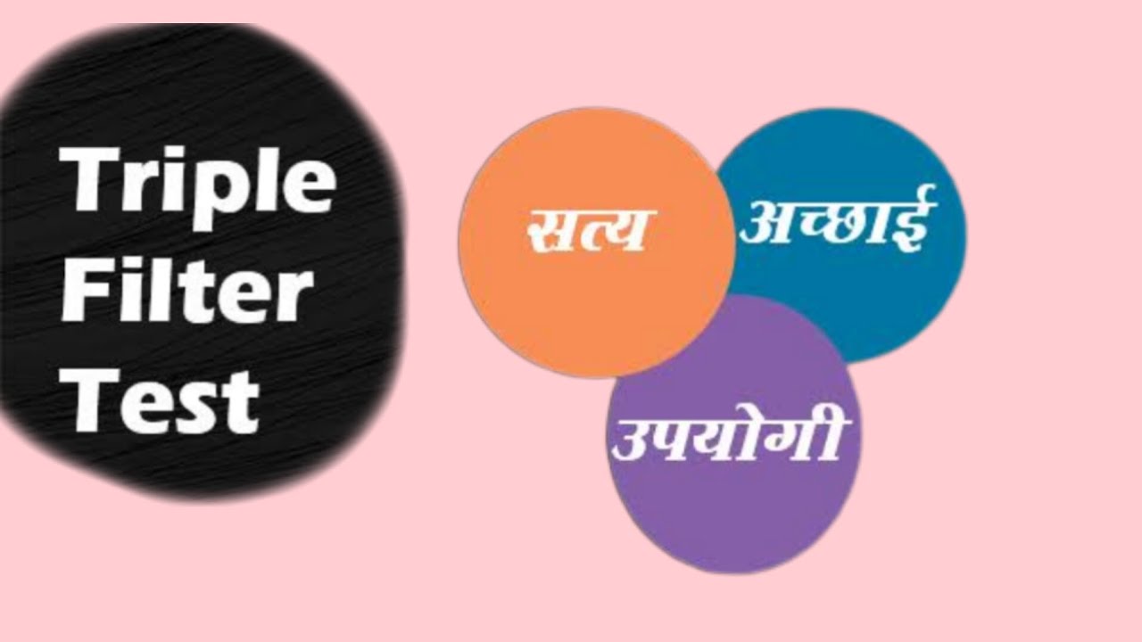 Triple Filter Test क्या है ? philosopher ने अपनाया यह Test | # ...