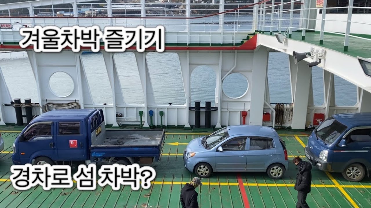 경차 겨울 섬차박 여행, 보길도, 해남 땅끝 Enjoying a winter car trip in a small car ...