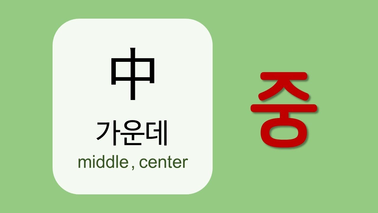 한자어 Sino-Korean word #12 [middle 중] - YouTube