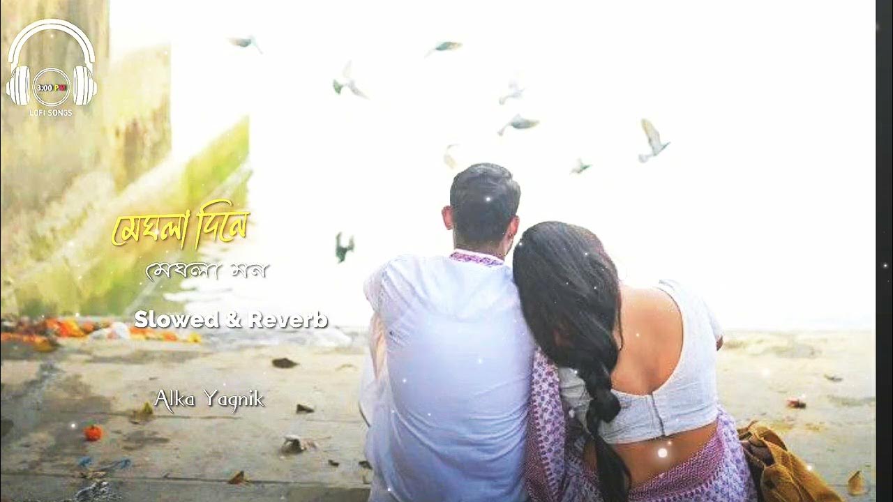 মেঘলা দিনে মেঘলা মন//Meghla Dine Meghla mon//slowed Reverb songs bangla song ️ - YouTube