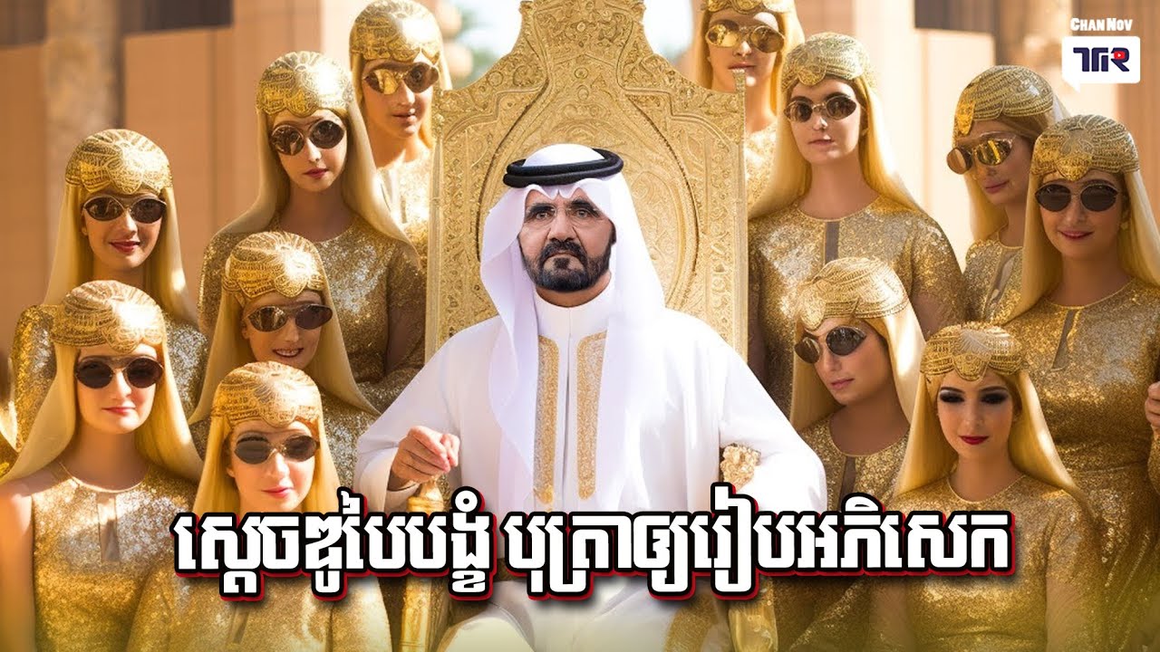 ជីវិតរបស់អនាគតស្តេចនៃទីក្រុងឌូបៃ ព្រះអង្គម្ចាស់ Hamdan, Crown Prince ...