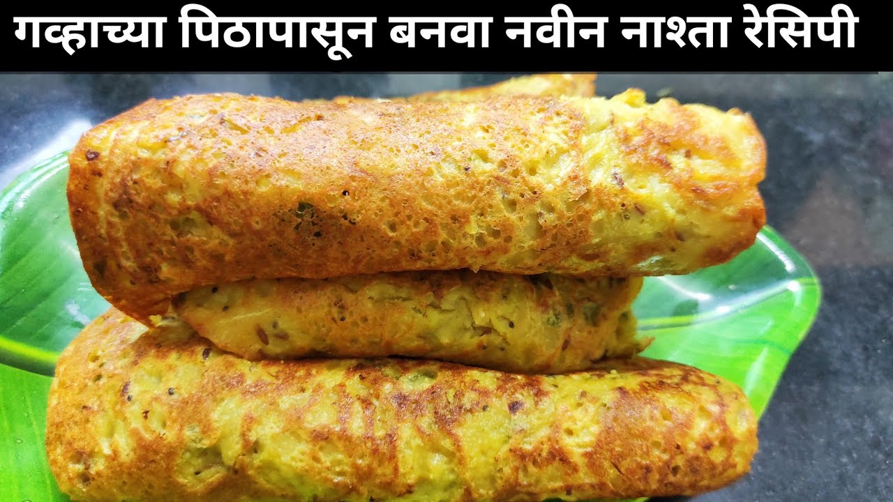 गव्हाच्या पिठापासून बनवा नवीन रेसिपी एकदा खाल तर सकाळ संध्याकाळ हेच खाल ...