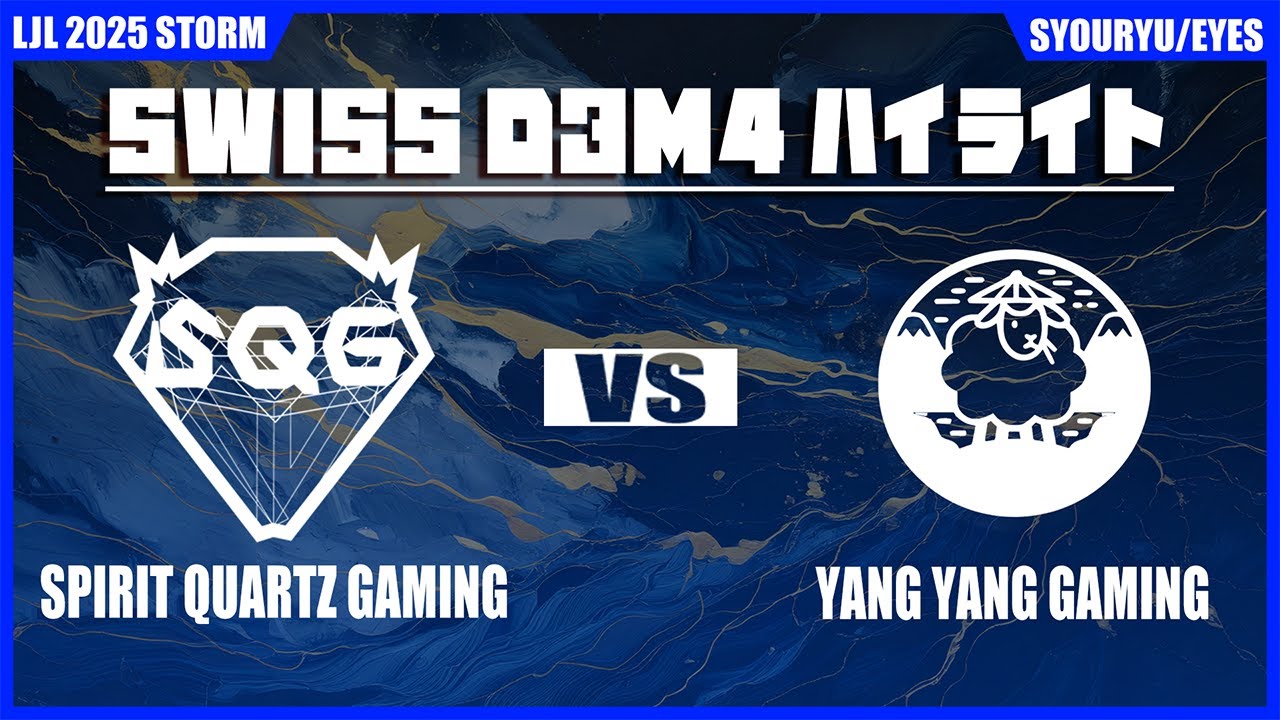 SQG vs YYG ハイライト | LJL STORM D3M4 | BO1 スイスステージ Set1 Round3 | Meanwhile ...